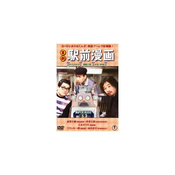 【発売日：2024年02月21日】種別:DVD 邦画喜劇 発売日:2024/02/21 販売元:東宝（TOHO） 登録日:2023/10/30 森繁久彌 佐伯幸三 キゲキエキマエマンガ 映画駅前シリーズ 60年代日本映画 モリシゲヒサヤ 解...