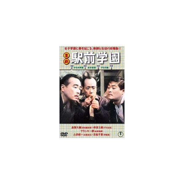 【発売日：2024年02月21日】種別:DVD 邦画喜劇 発売日:2024/02/21 販売元:東宝（TOHO） 登録日:2023/10/30 森繁久彌 井上和男 キゲキエキマエガクエン 映画駅前シリーズ 60年代日本映画 モリシゲヒサヤ ...