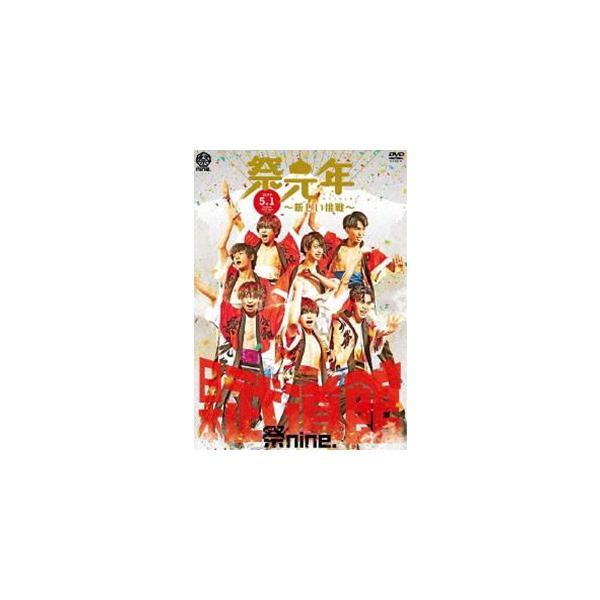 【発売日：2019年09月18日】種別:DVD 音楽Jポップ 発売日:2019/09/18 販売元:テイチクエンタテインメント 登録日:2019/07/17 祭nine. 特典:特典ディスク【DVD】 内容:〈OPENING〉／HARE晴れ...