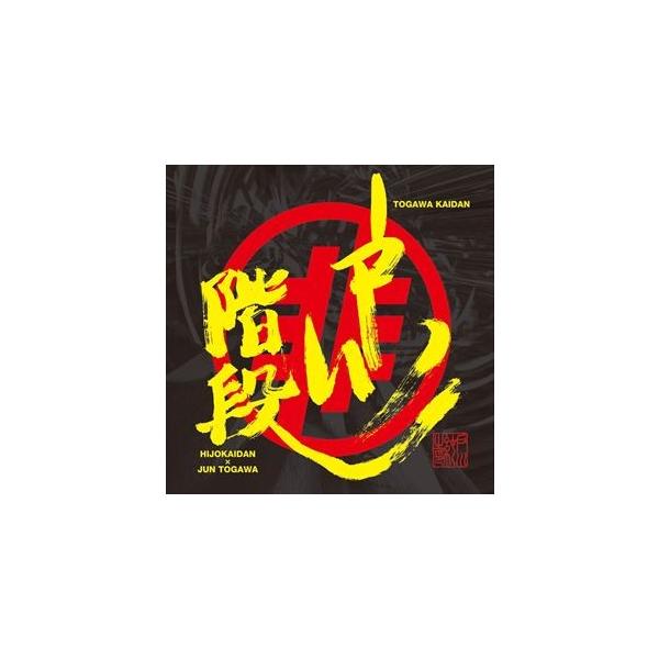 【発売日：2016年01月20日】種別:CD 邦楽ロック/ソウル 発売日:2016/01/20 販売元:テイチクエンタテインメント 登録日:2015/11/18 非常階段×戸川純 ヒジョウカイダン トガワジュン トガワカイダン 特典:解説付...