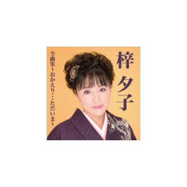 【発売日：2015年11月18日】種別:CD 邦楽歌謡曲/演歌 発売日:2015/11/18 販売元:徳間ジャパンコミュニケーションズ 登録日:2015/07/28 梓夕子 AZUSA YUKO ZENKYOKU SHUU-OKAERI.....