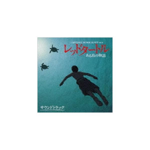 【発売日：2016年09月16日】種別:CD アニメ・ゲーム国内アニメ音楽 発売日:2016/09/16 販売元:徳間ジャパンコミュニケーションズ 登録日:2016/08/17 ローラン・ペレズ・デル・マール（音楽） RED TURTLE ...