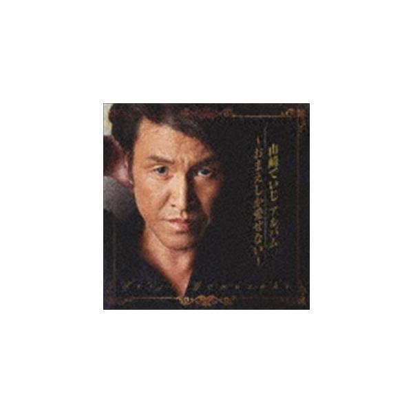 【発売日：2017年12月06日】種別:CD 邦楽歌謡曲/演歌 発売日:2017/12/06 販売元:徳間ジャパンコミュニケーションズ 登録日:2017/10/13 山崎ていじ YAMAZAKI TEIJI ALBUM -OMAE SHIK...