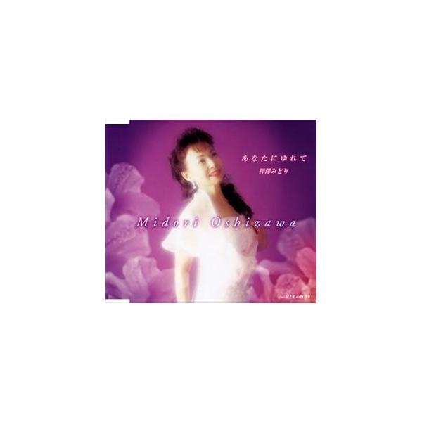 【発売日：2006年04月05日】種別:CD 邦楽歌謡曲/演歌 発売日:2006/04/05 販売元:徳間ジャパンコミュニケーションズ 登録日:2006/10/20 押澤みどり ANATA NI YURETE／HOSHI TO WATASH...