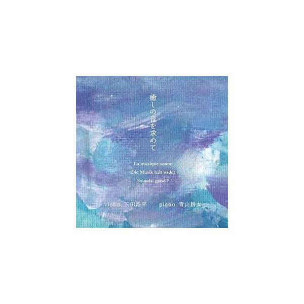 【発売日：2021年03月01日】種別:CD クラシックその他 ※こちらの商品はインディーズ盤にて流通量が少なく、手配できない場合がございます 発売日:2021/03/01 販売元:ヴィヴィド・サウンド・コーポレーション 登録日:2021/...