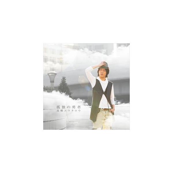 【発売日：2015年08月26日】種別:CD 邦楽J-POP ※こちらの商品はインディーズ盤にて流通量が少なく、手配できない場合がございます 発売日:2015/08/26 販売元:ダイキサウンド 登録日:2015/07/10 高橋ユウタロウ...