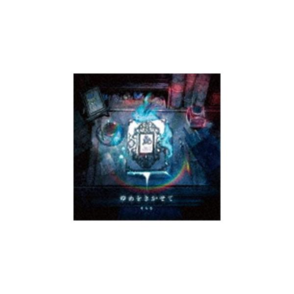 【発売日：2021年09月29日】種別:CD 邦楽J-POP 発売日:2021/09/29 販売元:ユニバーサル ミュージック 登録日:2021/07/01 そらる ソラル ユメヲキカセテ そらる CD 特典:オリジナルフォトカード （全5...
