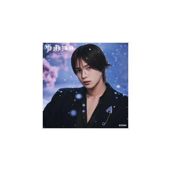 【発売日：2024年12月18日】種別:CD 邦楽J-POP 発売日:2024/12/18 販売元:ユニバーサル ミュージック 登録日:2024/10/01 ＆TEAM エンティーム ユキアカリ andTEAM 特典:シリアルナンバー入り応...