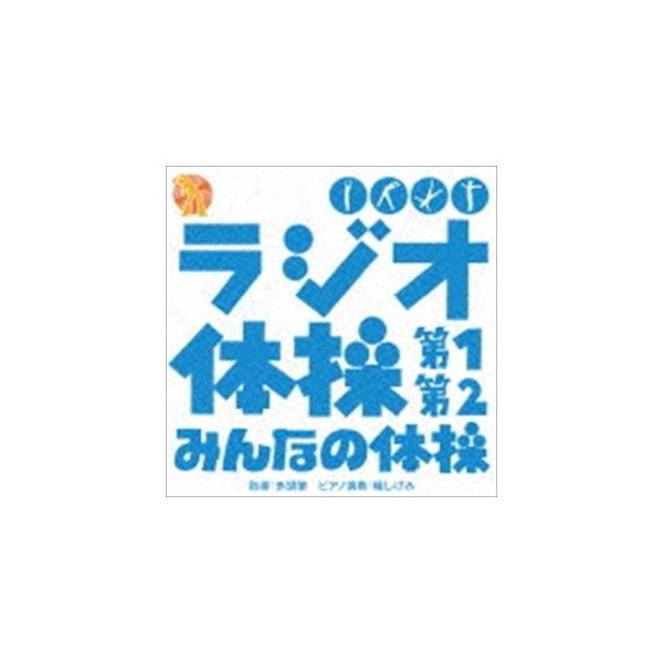 【発売日：2015年06月24日】種別:CD 学芸・童謡・純邦楽趣味/教養 発売日:2015/06/24 販売元:ユニバーサル ミュージック 登録日:2015/04/13 （趣味／教養） ラジオタイソウ ダイ1 ダイ2 ミンナノタイソウ ラ...