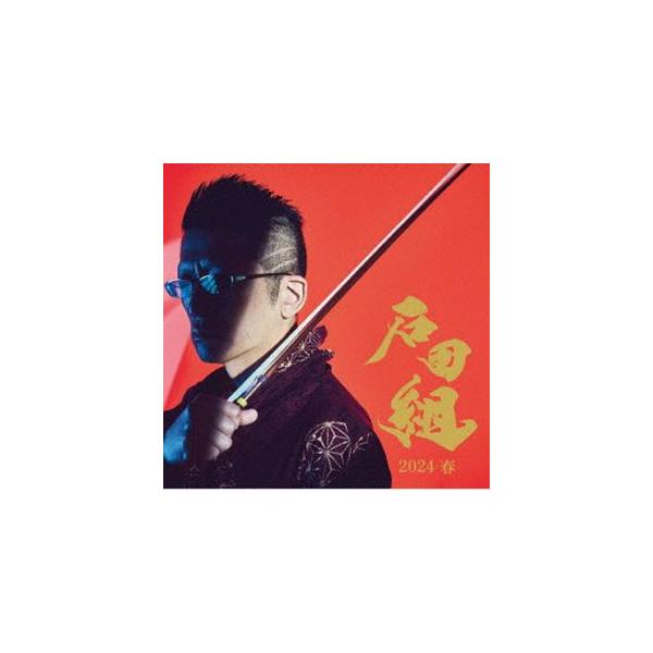【発売日：2024年04月10日】種別:CD クラシック管弦楽曲 発売日:2024/04/10 販売元:ユニバーサル ミュージック 登録日:2024/03/08 石田組 イシダグミ イシダグミ ケッセイ10シュウネンキネン 2024 ハル ...