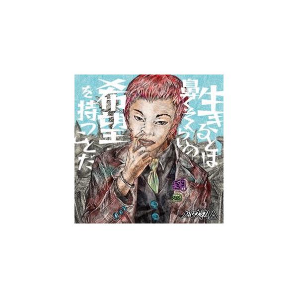 【発売日：2025年02月01日】種別:CD 邦楽ロック/ソウル 発売日:2025/02/01 販売元:ユニバーサル ミュージック 登録日:2024/11/26 ハルカミライ ハルカミライ イキルトハハナクソクライノキボウヲモツコトダ ハル...