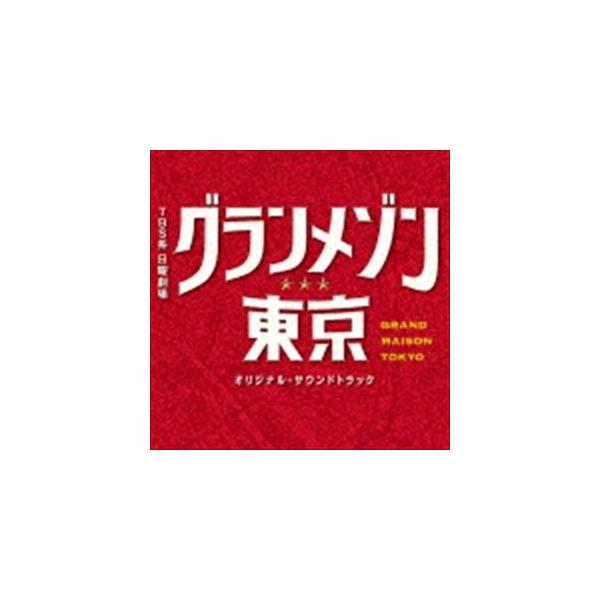 【発売日：2019年12月04日】種別:CD サントラ国内TV 発売日:2019/12/04 販売元:ソニー・ミュージックソリューションズ 登録日:2019/11/11 （オリジナル・サウンドトラック） ティービーエスケイ ニチヨウゲキジョ...