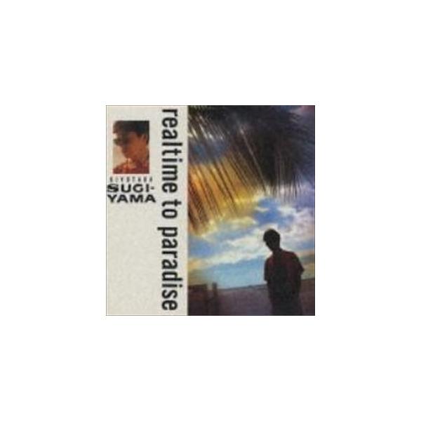 【発売日：1995年07月01日】種別:CD 邦楽J-POP 発売日:1995/07/01 販売元:バップ 登録日:2007/05/18 杉山清貴 スギヤマキヨタカ リアルタイム トゥ パラダイス 杉山清貴 CD リアルタイムトゥパラダイス...