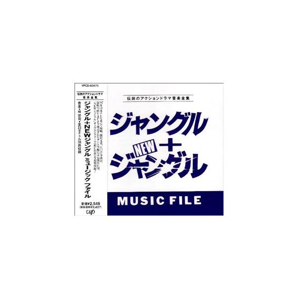 【発売日：1992年09月21日】種別:CD サントラ国内TV 発売日:1992/09/21 販売元:バップ 登録日:2006/10/20 （オリジナル・サウンドトラック） ジャングルプラスニュージャングルミュージック ファイル 内容:Ju...