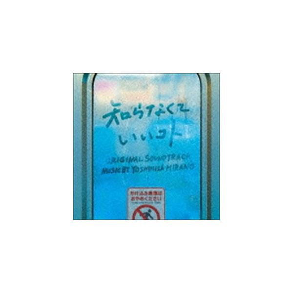 【発売日：2020年03月04日】種別:CD サントラ国内TV 発売日:2020/03/04 販売元:バップ 登録日:2019/12/23 平野義久（音楽） ヒラノヨシヒサ ニホンテレビケイスイヨウドラマ シラナクテイイコト オリジナル サ...