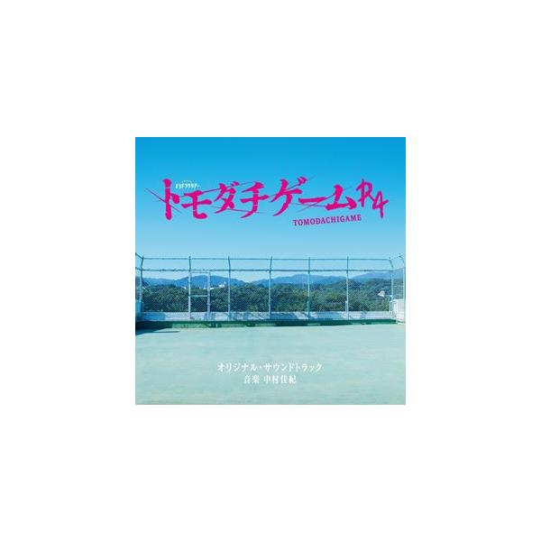 【発売日：2022年10月12日】種別:CD サントラ国内TV 発売日:2022/10/12 販売元:バップ 登録日:2022/08/29 中村佳紀（音楽） ナカムラヨシノリ テレビアサヒケイオシドラサタデー トモダチゲームアール4 オリジ...
