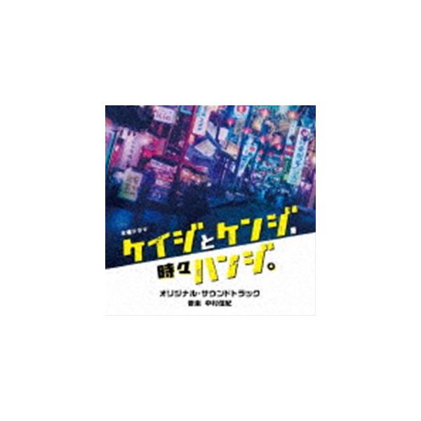 【発売日：2023年06月14日】種別:CD サントラ国内TV 発売日:2023/06/14 販売元:バップ 登録日:2023/04/14 中村佳紀（音楽） ナカムラヨシノリ テレビアサヒケイモクヨウドラマ ケイジトケンジ トキドキハンジ ...