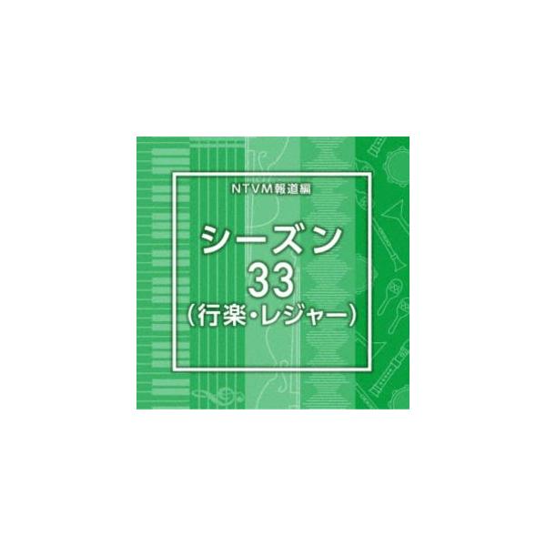【発売日：2025年10月22日】種別:CD イージーリスニングイージーリスニング/ムード音楽 発売日:2025/10/22 販売元:バップ 登録日:2025/08/21 （BGM） エヌティーブイエムホウドウヘン シーズン33 コウラク ...