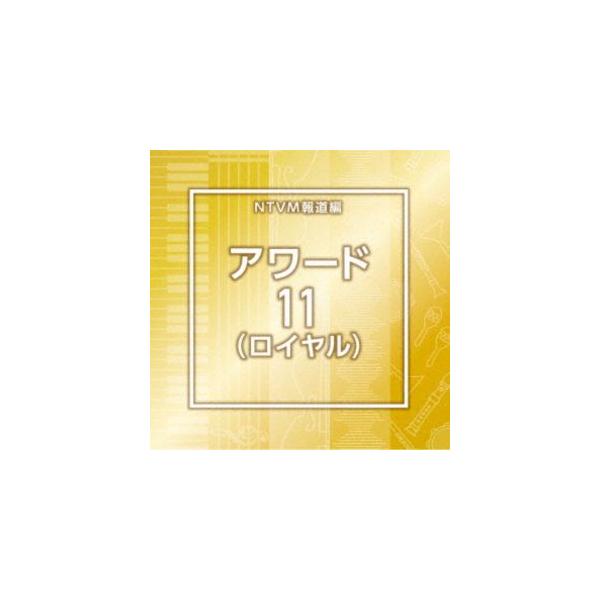 【発売日：2025年11月26日】種別:CD イージーリスニングイージーリスニング/ムード音楽 発売日:2025/11/26 販売元:バップ 登録日:2025/09/22 （BGM） エヌティーブイエムホウドウヘン アワード11 ロイヤル ...