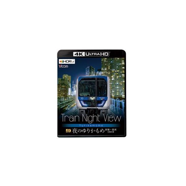 【発売日：2023年12月02日】種別:Ultra HD Blu-ray 趣味・教養電車 発売日:2023/12/02 販売元:ビコム 登録日:2023/10/16 ビコム4ケイエイチディーアールウルトラエイチディーブルーレイトレインナイト...