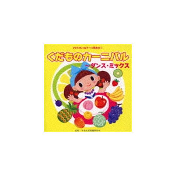 【発売日：2018年08月08日】種別:CD 学芸・童謡・純邦楽その他 発売日:2018/08/08 販売元:ビクターエンタテインメント 登録日:2018/05/25 （教材） 2018ジャポキッズハッピョウカイ1 クダモノカーニバル ダン...