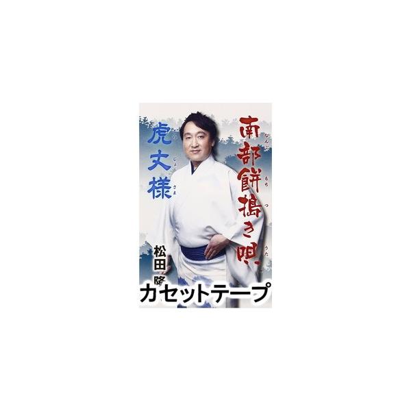 【発売日：2014年03月05日】種別:カセットテープ 学芸・童謡・純邦楽民謡 発売日:2014/03/05 販売元:ビクターエンタテインメント 登録日:2018/05/10 （伝統音楽） NANBU MOCHITSUKI UTA 解説:日...
