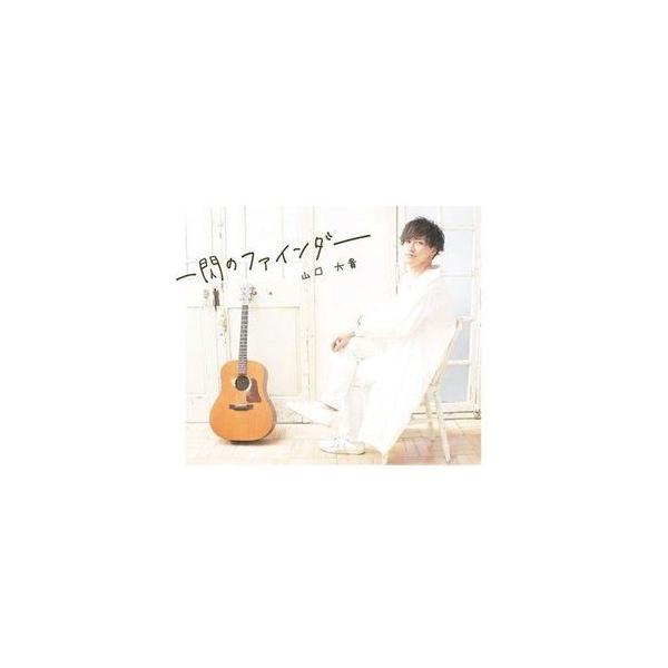 【発売日：2020年05月27日】種別:CD 邦楽J-POP 発売日:2020/05/27 販売元:ディスクユニオン 登録日:2020/05/01 山口大貴 ヤマグチダイキ イッセンノファインダー