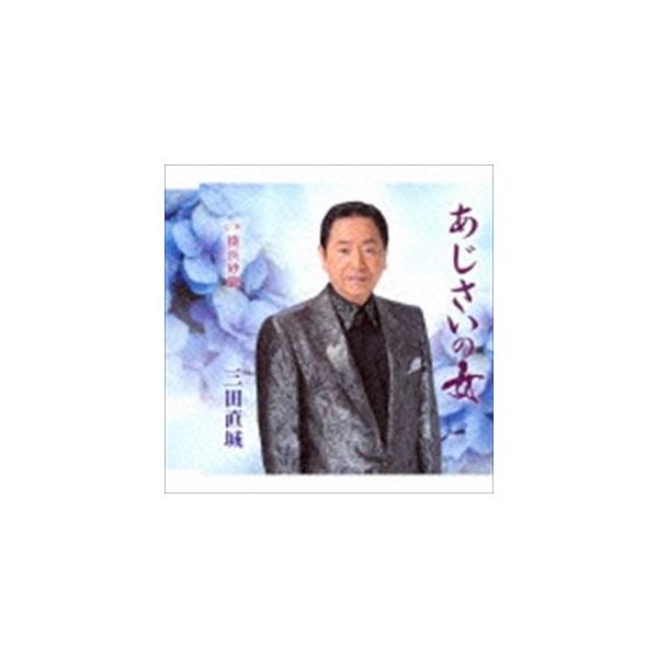 【発売日：2014年05月07日】種別:CD 邦楽歌謡曲/演歌 発売日:2014/05/07 販売元:徳間ジャパンコミュニケーションズ 登録日:2014/02/27 三田直城 AJISAI NO HITO C／W YOKOHAMA SARE...