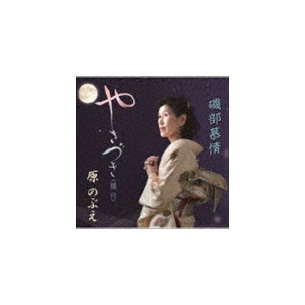 【発売日：2019年07月24日】種別:CD 邦楽歌謡曲/演歌 発売日:2019/07/24 販売元:徳間ジャパンコミュニケーションズ 登録日:2019/04/26 原のぶえ YASAZUKI／ISOBE BOJOU 内容:やさづき（優月）...