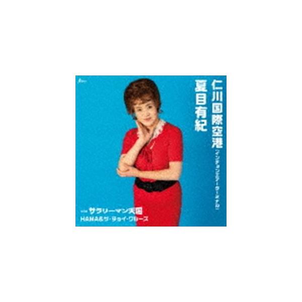 【発売日：2019年04月24日】種別:CD 邦楽歌謡曲/演歌 発売日:2019/04/24 販売元:徳間ジャパンコミュニケーションズ 登録日:2019/01/28 夏目有紀 INCHEON AIR TERMINAL C／W SALARYM...