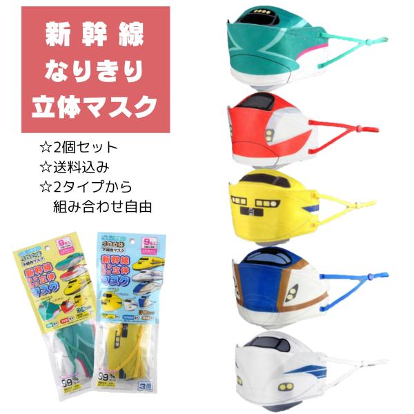 【送料無料！】新幹線なりきり立体マスク9枚入り2個セット（計18枚）　おこさま用　新幹線マスク しんかんせん こども用マスク 新幹線 電車 列車 鉄道 マスク 不織布マスク かわいい かっこいい 子ども用サイズ 男の子 女の子