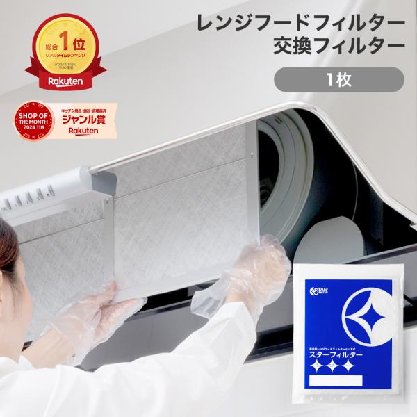 【TVで紹介されました！】日本テレビ「ヒルナンデス!」2023年12月19日放送「カリスマが今年買って良かった掃除＆キッチン神アイテム」のコーナーで紹介されました。スターフィルターは換気扇のお手入れが劇的にラクになるレンジフードフィルターで...