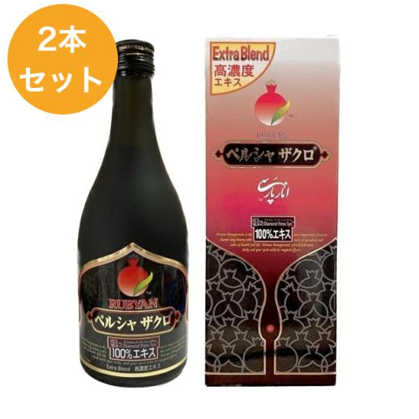 「愛と多産」「生命の果実」人類の文明とともに発し、ソロモン王やツタンカーメン王により保護、伝えられた高貴な果実、ザクロ。神秘的で豊潤な真紅の生命液、ルビアン ペルシャザクロエキス。発祥地のイランから本場のザクロを無添加、そのままギュッと濃縮...
