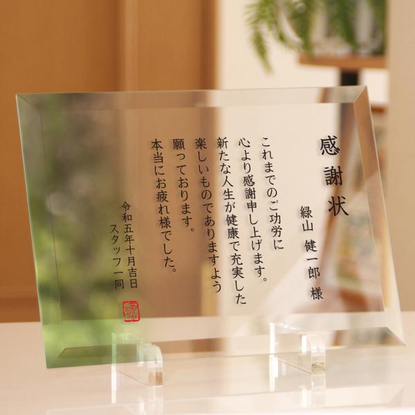 ガラス製のプレート型感謝状をオリジナルの文章で製作いたします。会社の記念品として定年退職、永年勤続記念、表彰にお使いいただけます。ご家族の御祝いに退職祝い、還暦祝い、長寿お祝い、結婚記念日として身内へのプレゼントにもどうぞ。タイトル・本文・...