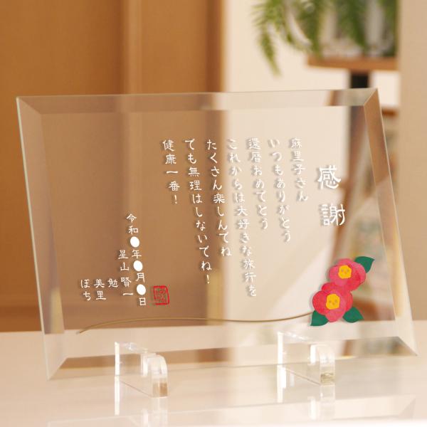 ガラス製のプレート型感謝状をオリジナルの文章で製作いたします。会社の記念品として定年退職、永年勤続記念、表彰にお使いいただけます。ご家族の御祝いに退職祝い、還暦祝い、長寿お祝い、結婚記念日として身内へのプレゼントにもどうぞ。タイトル・本文・...