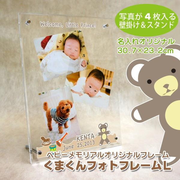 透明アクリル製のフォトフレームです。写真が4枚入る少し大きめのフレーム。壁掛けにもスタンドにも使えます。お友達の出産の御祝いに、ご両親へ出産内祝いとしてお返しの記念品におススメです。アクリル表面にオリジナルでメッセージを印刷いたします。フォ...