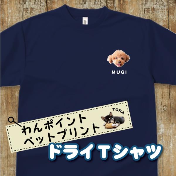 ペットの写真をトリミングしてドライＴシャツにプリントします。お名前もローマ字、ひらがな、カタカナで入れる事が出来ます。Tシャツの色（2色）とプリント位置、サイズを選択してください。速乾タイプのドライＴシャツです。プリントサイズはタテ10×横...