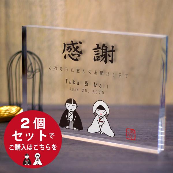 こちらは新郎、新婦の2個セットとなります。価格も2個セットで1600円ほどお安くなっています。両手に収まるくらいのサイズのアクリル楯。長い文章だと照れちゃうって方に是非こちらを！ほんの一言の感謝の気持ちですがインパクトはなかなかです。透明な...