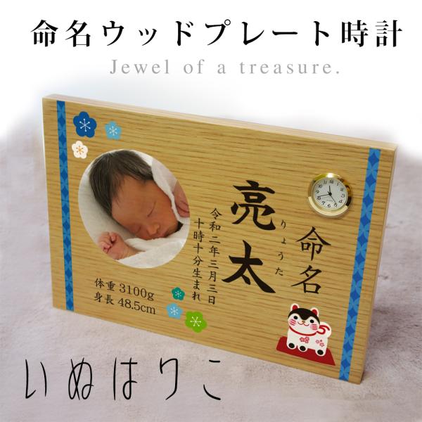 赤ちゃんのお名前と写真を時計付きウッドプレートにカラー印刷を致します。お名前、生まれた日、生まれたときの身長体重を入れた記念品です。ご両親や祖父母へ出産祝いのお返しに。時計と命名書が一緒になりました。アレンジで双子ちゃん、三つ子ちゃんも製作...