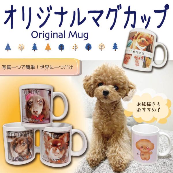 写真・文字入れ無料！宅急便送料無料！！子供のイラストやペットのお気に入りの写真で♪『世界にひとつだけのオリジナルマグカップ』スマホで撮ったお子様・愛犬などのお気に入りの写真・お絵かきを転写プリントして、マグカップにしませんか。スマホアプリで...