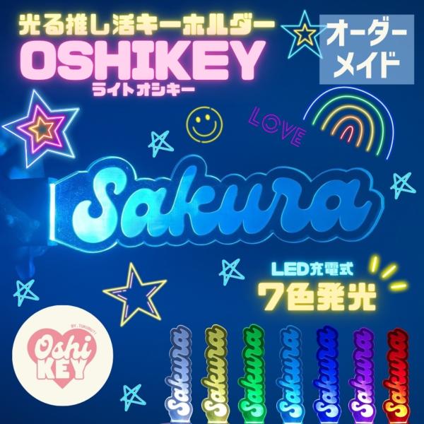 光ってかわいい、名前が主役の「オシキーライト」7色に光るネームキーホルダー「オシキーライト」は、光り方も色も楽しめる、新感覚の“映えアイテム”。クリアアクリルの土台に名前や文字が刻まれ、光に包まれるように浮かび上がります★ライトはテンポよく...