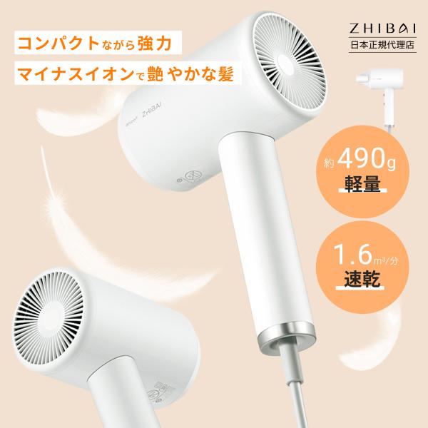 ・ブランド：ZHIBAI (ジーバイ）※ Xiaomiグループ企業・製品名：ZHIBAI マイナスイオン ヘアドライヤー・型番：HL312・カラー：ホワイト・電源：AC 110V 50-60Hz・商品電力：1,200W・マイナスイオン：◎ ...