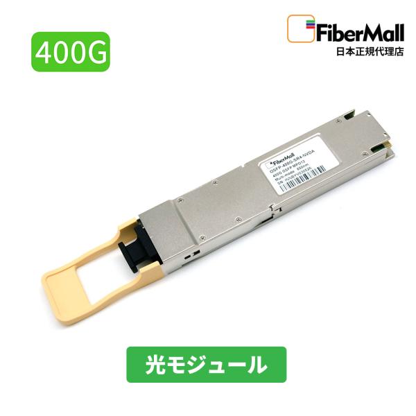 ■ 製品特徴・InfiniBand NDRエンドツーエンドシステムの認定を取得・5nm DSP内蔵、最大消費電力9W・ConnectX-7アダプタ用フラットトップOSFP・スイッチ・アダプタ間800G-to-2x 400Gリンクをサポート・...