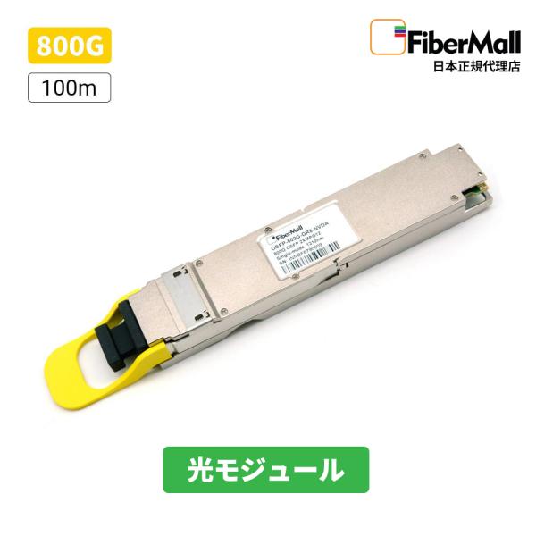 ■ 製品特徴・InfiniBand NDRエンド・ツー・エンド・システムの認定を取得・Broadcom 7nm DSPチップ内蔵、最大消費電力16W・Quantum-2空冷スイッチに採用されたフィントップOSFP・スイッチ間の800G-to...