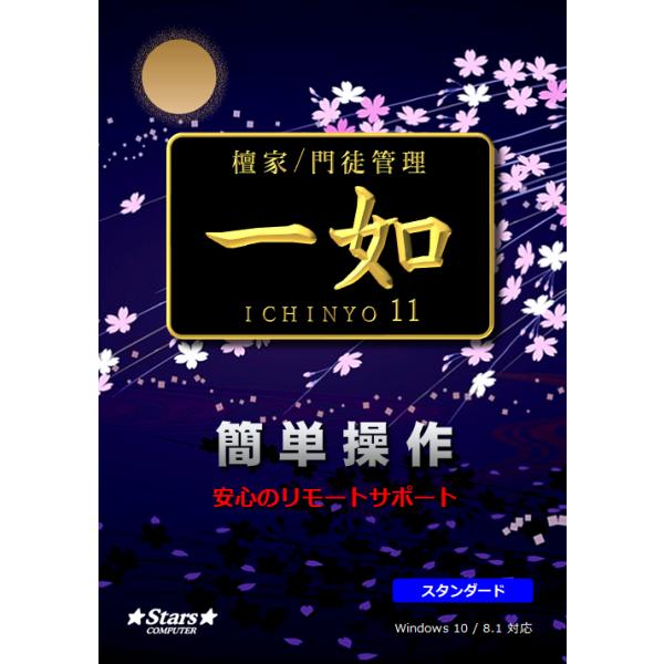 待望の新バージョン発売！檀家管理のスタンダードモデルです。 スタンドアロン（PC１台で使う）またはLAN（複数台で使う）仕様です。無料サポート3ヶ月付き Windows 10, 8.1対応  ●出力帳票数54●各宗派・各地域に対応（用語、忌...