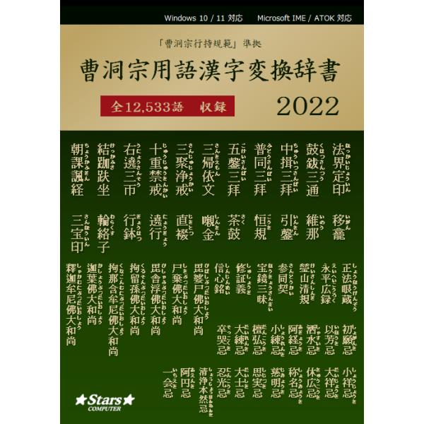 2022年発売　〔標準価格￥7,700（税込）〕曹洞宗用語3,380語・曹洞宗寺院名8,916語・人名189語・書名26語・忌日年忌22語収録Windows対応ソフトで使用可能（MS-IME対応、ATOK対応）