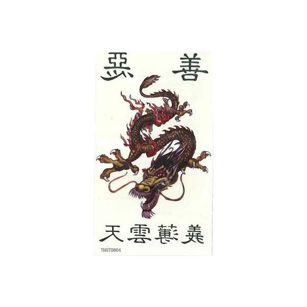 タトゥーシール 龍・善・悪　【17x10cm・HM108】