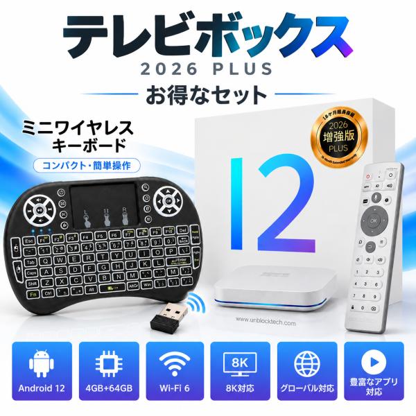 【UBOX12 2026 PLUS＋ミニワイヤレスキーボード セット】UBOX12 2026 PLUSと、タッチパッド搭載ミニワイヤレスキーボードのお得なセットです。【UBOX12 主な仕様】・Android 12・CPU：Allwinne...