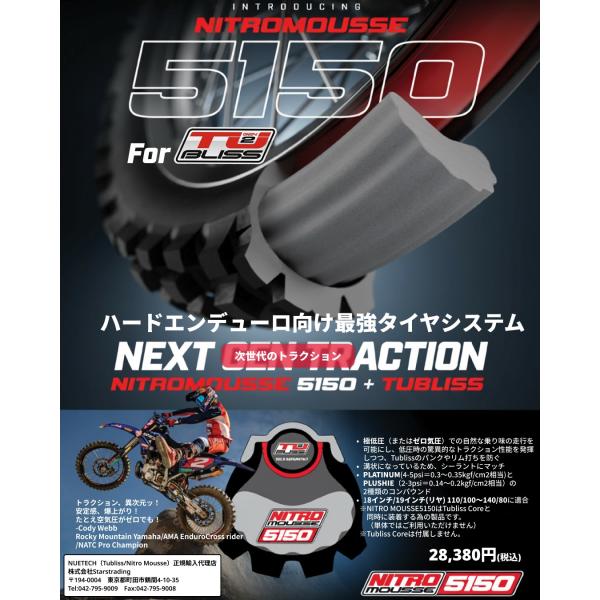 NUETECH NITRO MOUSSE 5150サイズ１８/１９インチ　リム幅1.85-2.15適合タイヤサイズ：110/100〜140/80コンパウンド：PLATINUM（スタンダード）４〜５psi/ PLUSHIE（ソフト）２〜３ps...