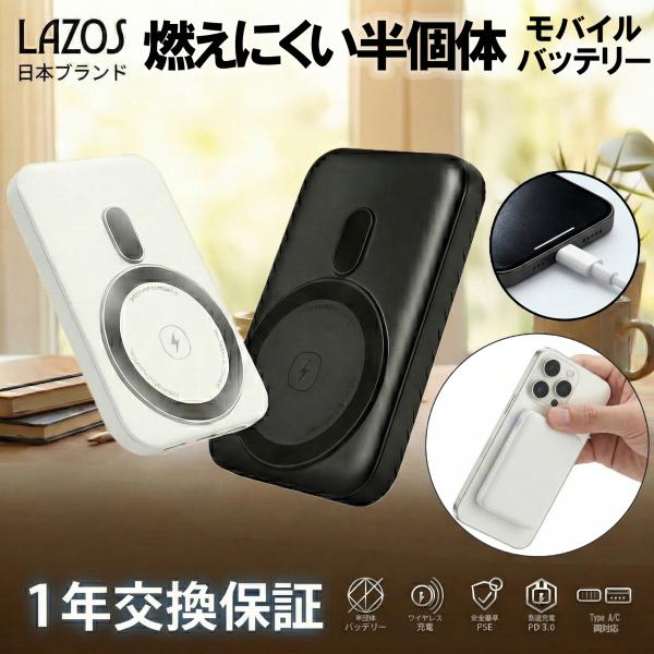LAZOS 半固体（準固体）モバイルバッテリー マグネット式ワイヤレス充電 最大15W PSEマーク表示10000mAhの販売ページです。本商品は、半固体（準固体）バッテリーの設計思想を活かし、日常の持ち歩きに配慮したマグネット式モバイルバ...